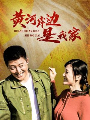 黄河岸边是我家 黄河岸边是我家电视剧 全集在线观看 剧情介绍 演员表 乐视网